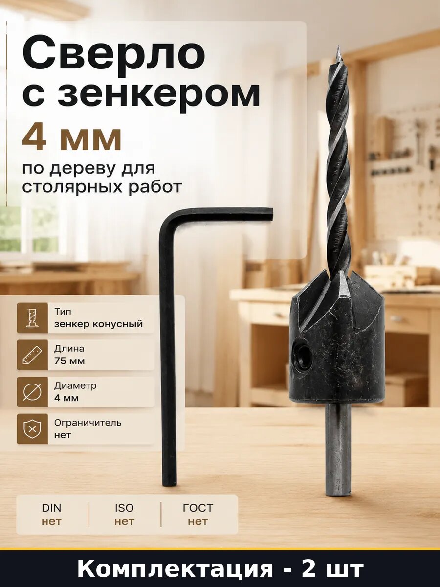 Сверло с зенкером 4 мм по дереву, комплект 2 шт для дрели