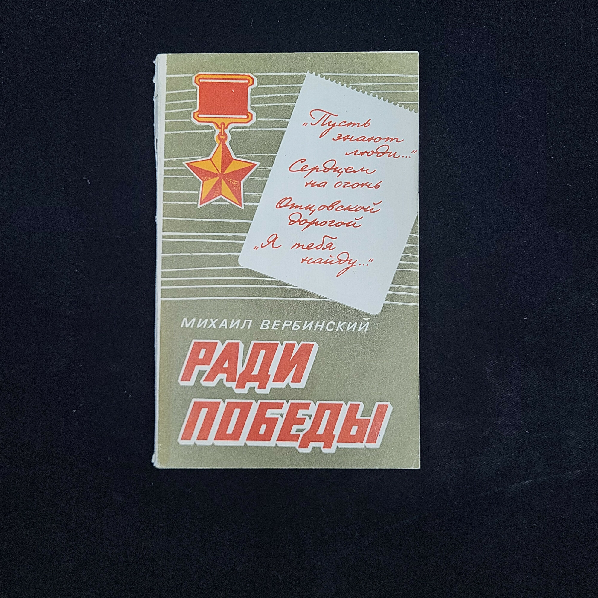 Михаил Вербинский. Ради победы. Книга СССР, документальные повести