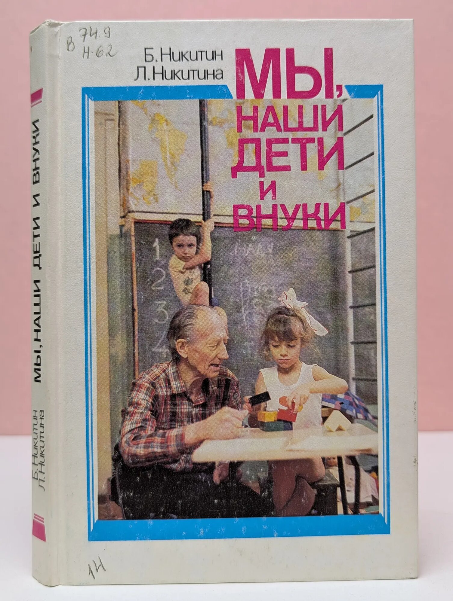 Мы, наши дети и внуки Никитина Лена Алексеевна, Никитин Борис Павлович 1989