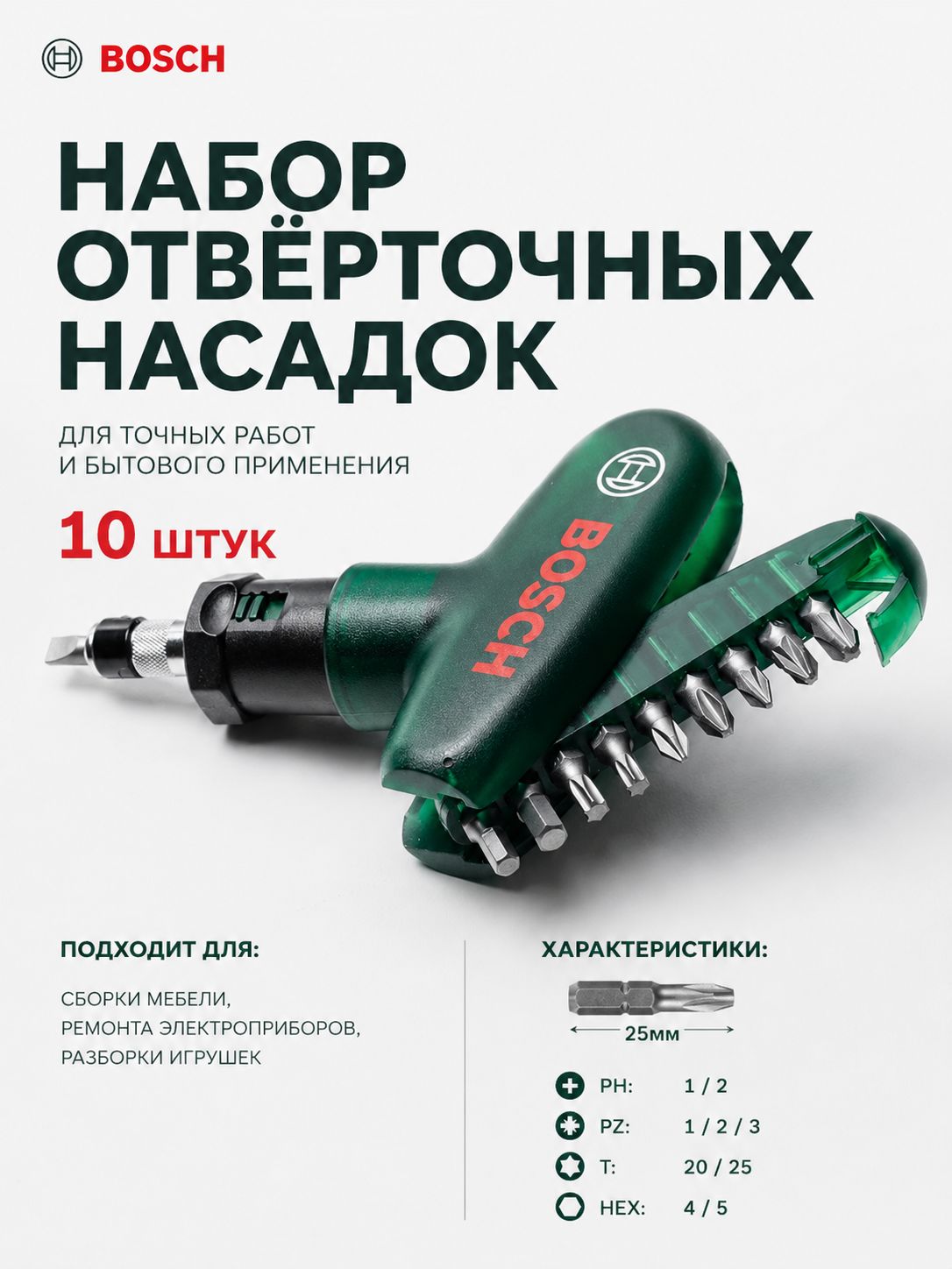 Биты Bosch для шуруповерта 10 шт, набор насадок для сборки мебели, домашнего ремонта и монтажа