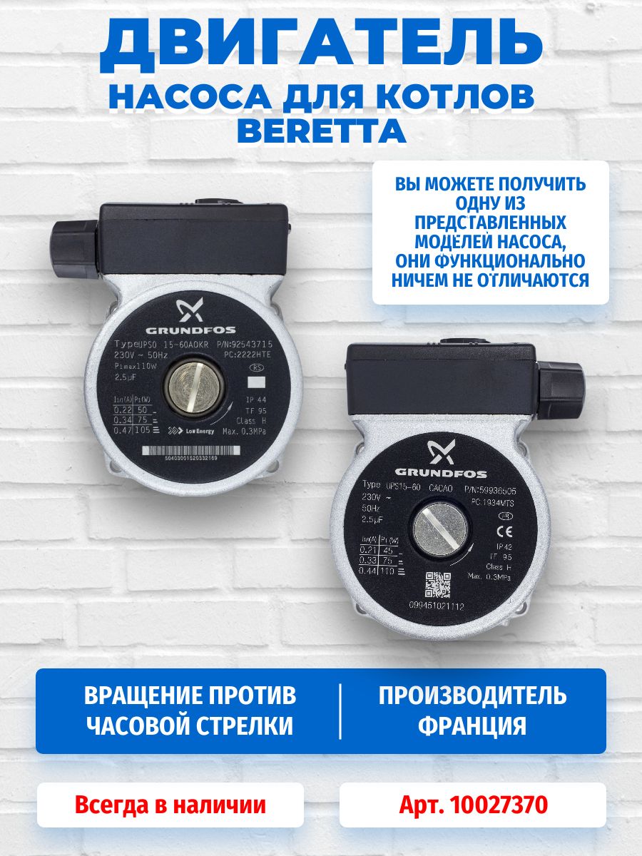 Циркуляционный насос Grundfos UPS 15-60 для котлов Beretta 10027370