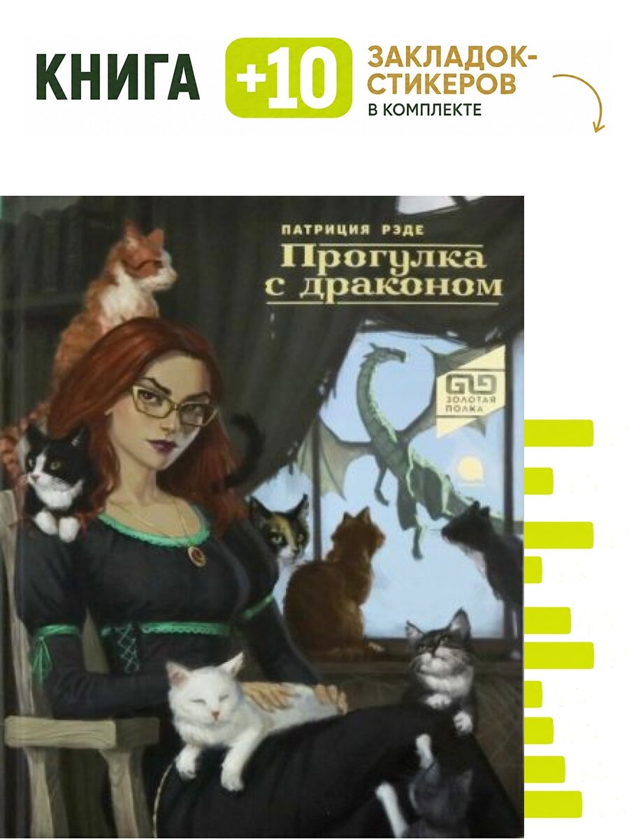 Прогулка с драконом. Комплект: книга + 10 закладок-стикеров