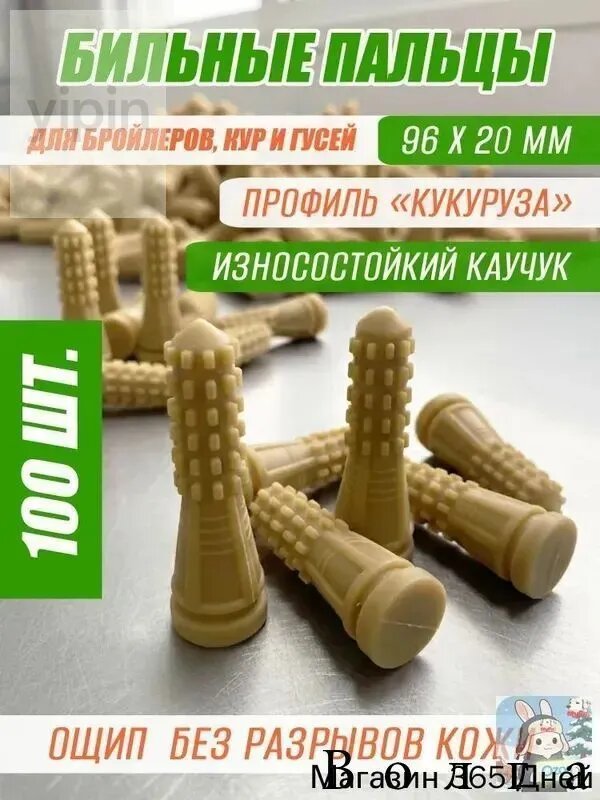 Бильные пальцы для перосъемной машины 100 шт - профиль "кукуруза" для ощипывания бройлеров, кур и гусей