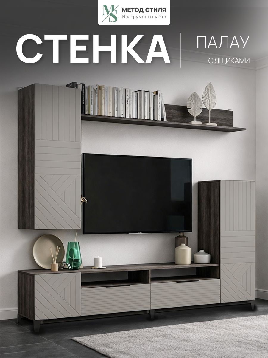 Стенка для гостиной Палау в современном цвете Кашемир рефл, табак