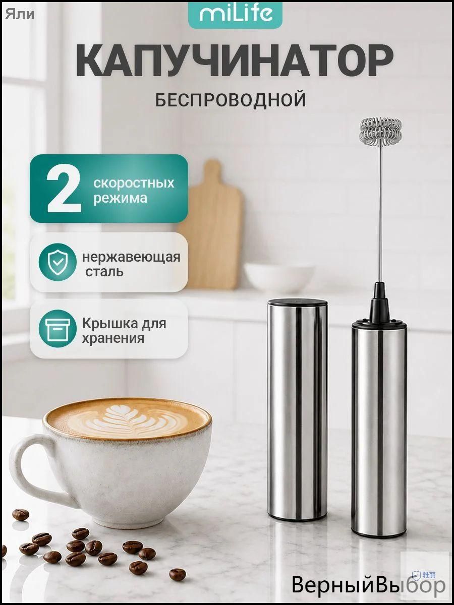 Капучинатор и вспениватель для молока Milife, Венчик для взбивания электрический, Беспроводной