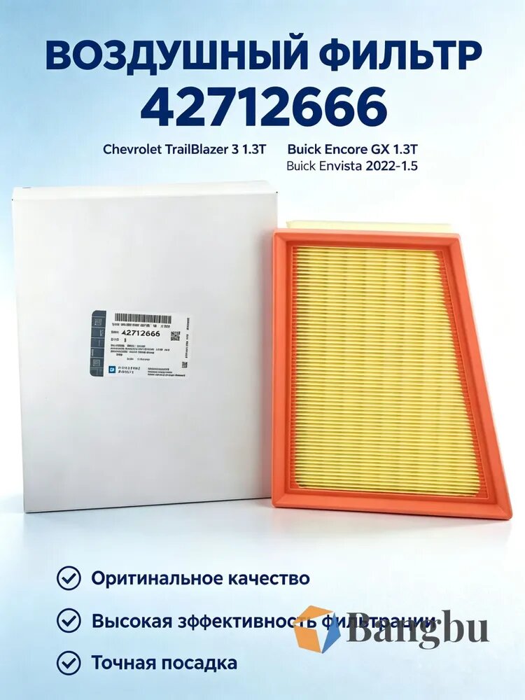 Фильтр воздушный арт. GM 42712666 для Шевроле Трейлблейзер 3 поколения Chevrolet Trailblazer Бьюик Энкор ГХ Энвиста 1.2-1.3 турбо (2018-2026), 1 шт.