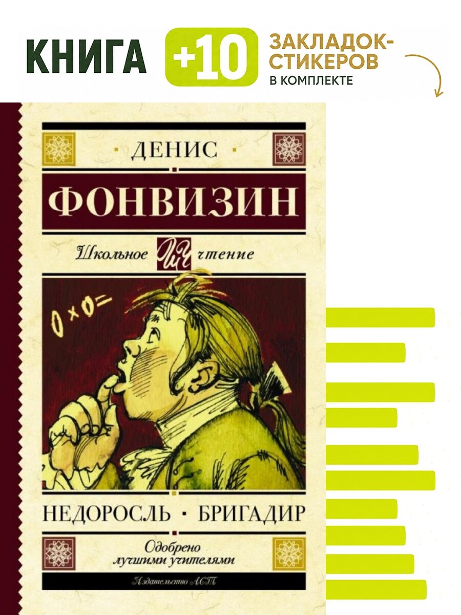 Недоросль. Бригадир. Комплект: книга + 10 закладок-стикеров