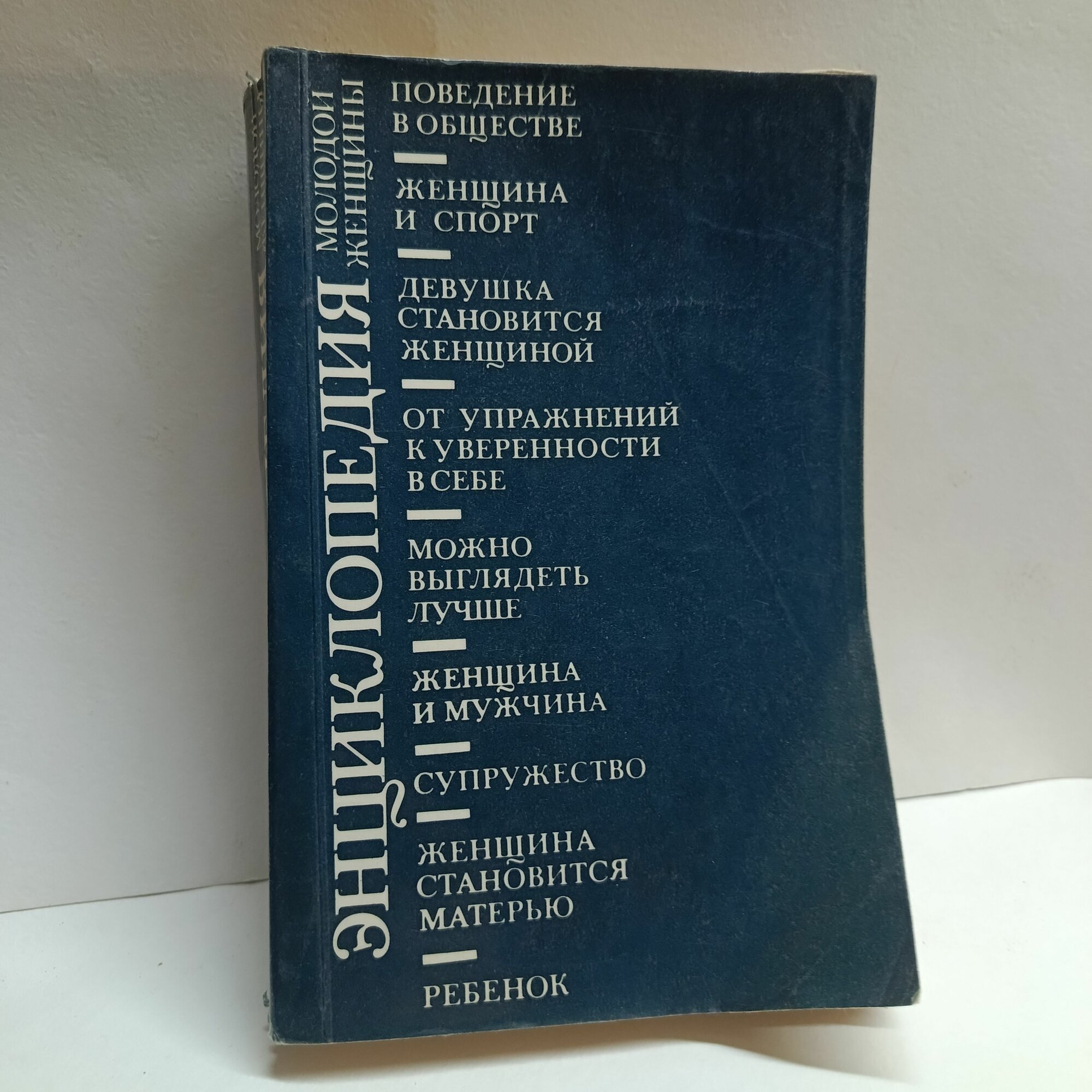 Энциклопедия молодой женщины