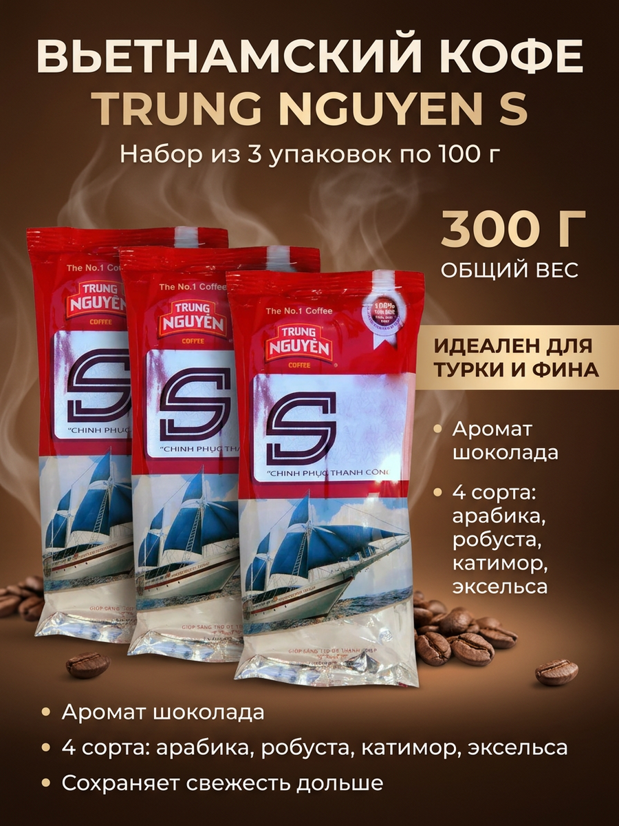 Кофе молотый вьетнамский S Trung Nguyen 300 гр, набор из 3 штук по 100 грамм
