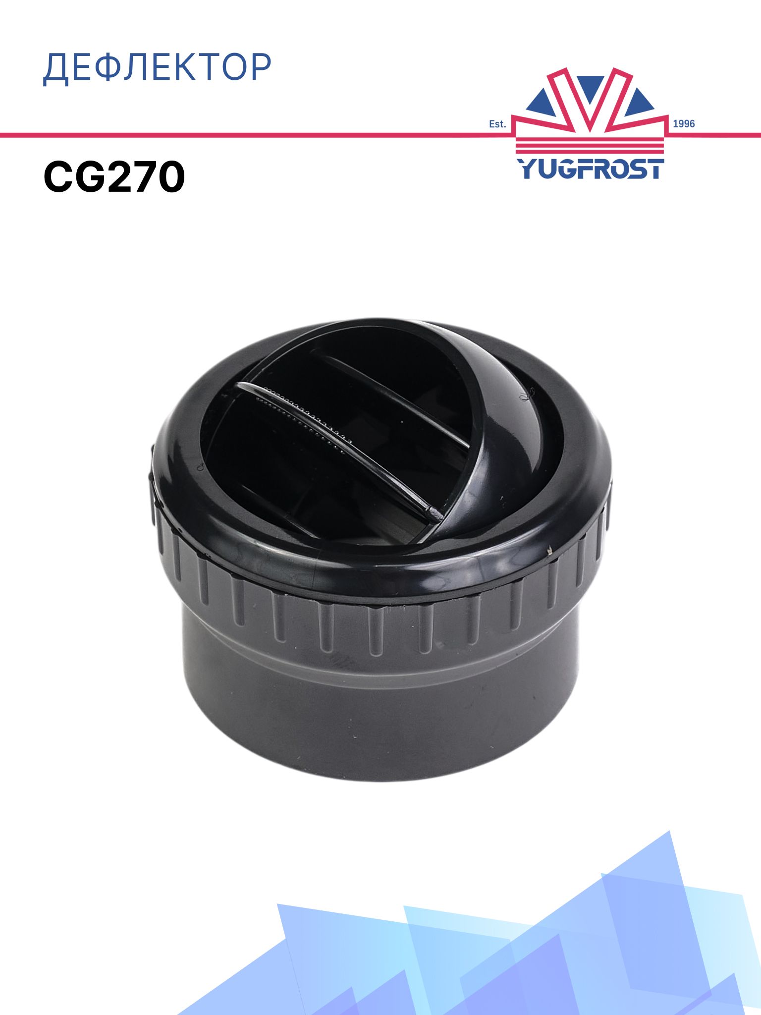 Дефлектор круглый (пос.61) (черный) CG270