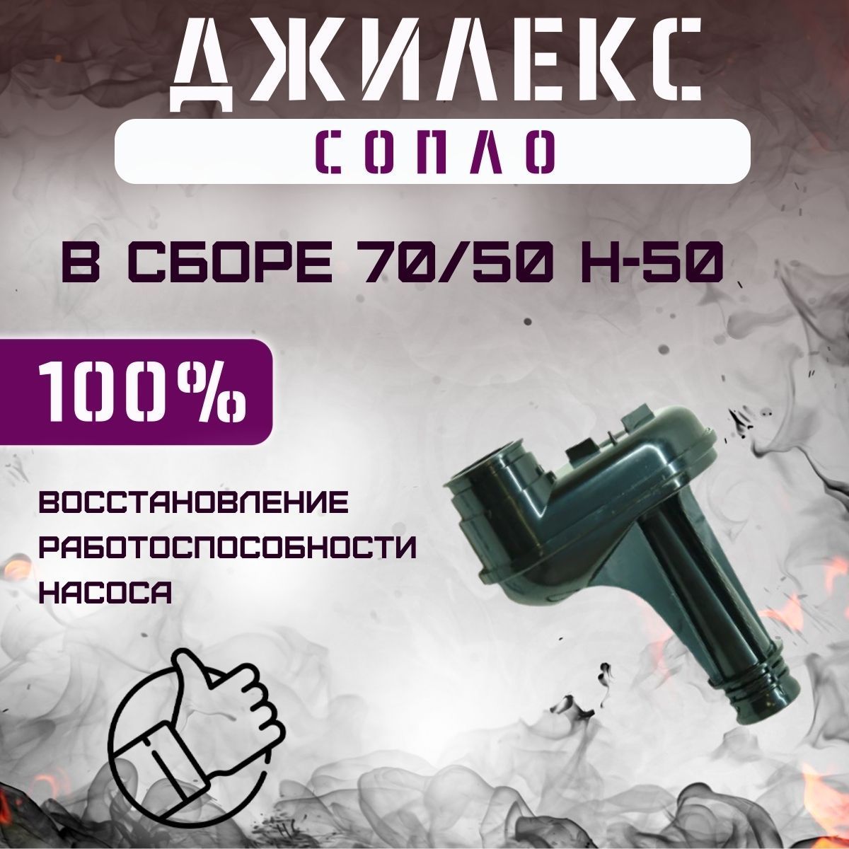 Сопло в сборе для насосной станции Джилекс Джамбо 70/50 Н-50 (soplo7050N50)