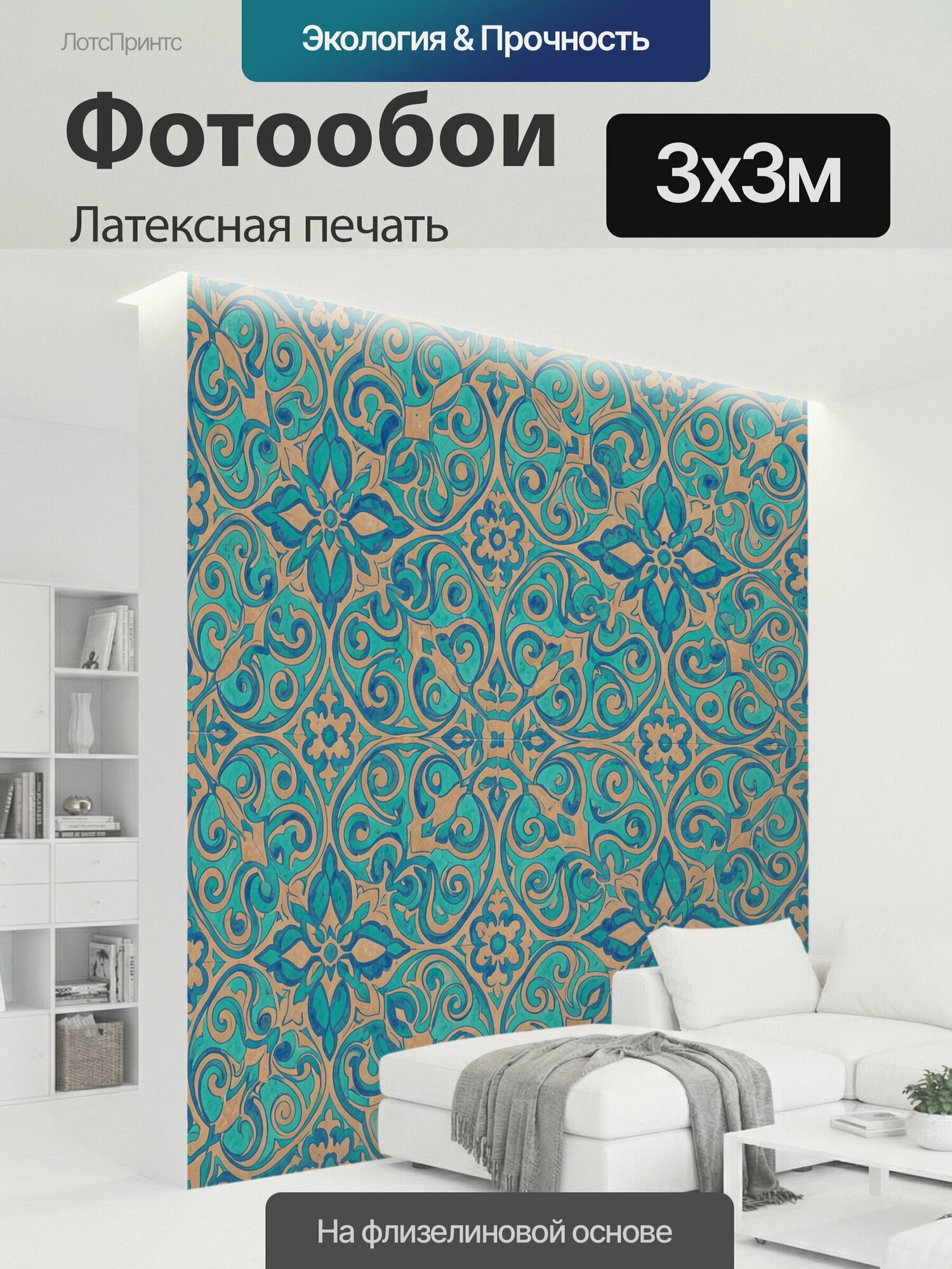 Фотообои моющиеся ударопрочные "Турквазовый орнамент с завитками. Бесшовный узор из симметричных завитков, растительных листьев и цветков в." 300x300 см. латексная печать
