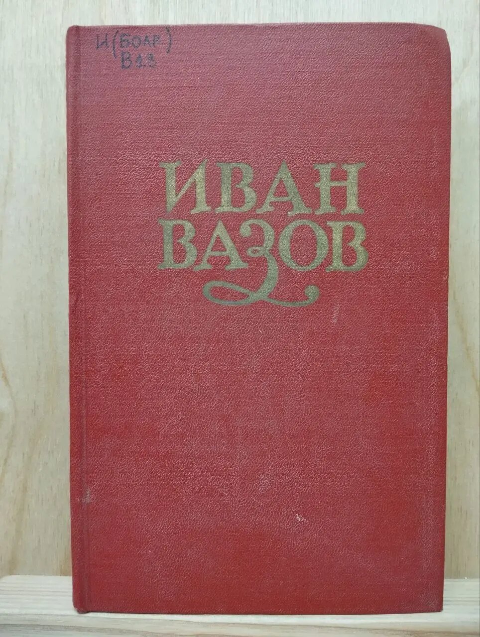 Иван Вазов. Сочинения в шести томах. Том 3.