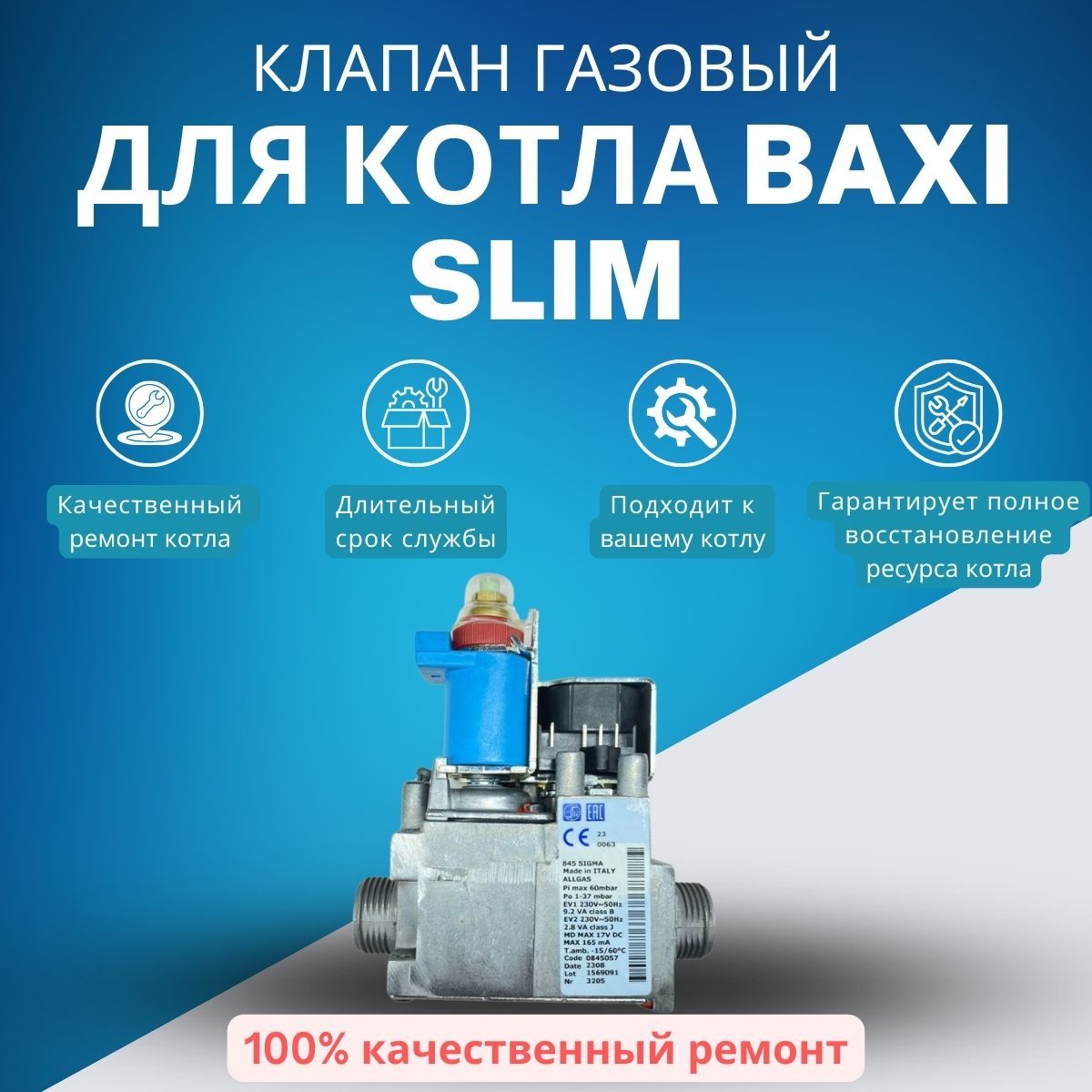 Клапан газовый для котла Baxi SLIM (KTklgazSLIM)