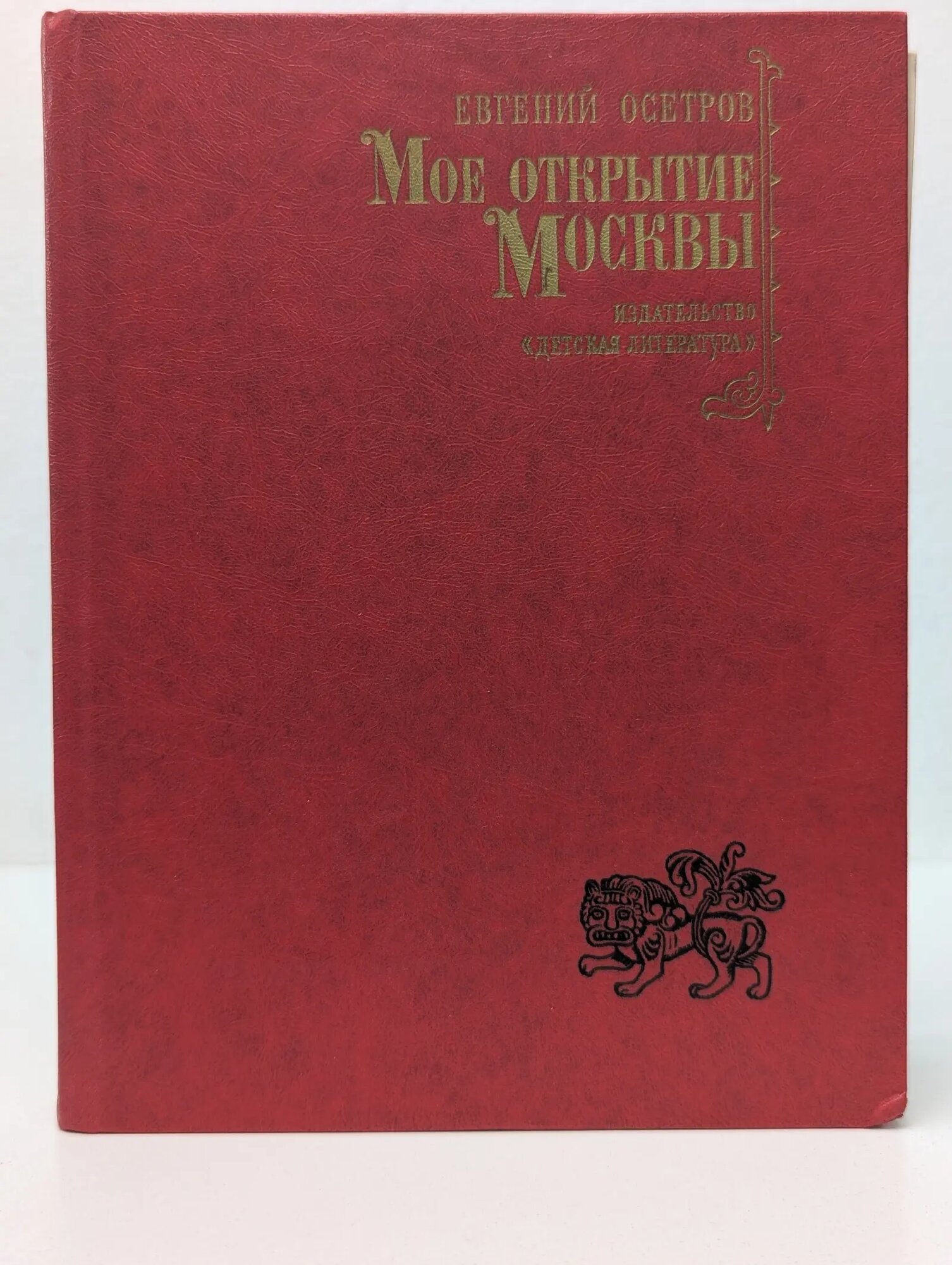 Мое открытие Москвы Осетров Евгений Иванович 1981