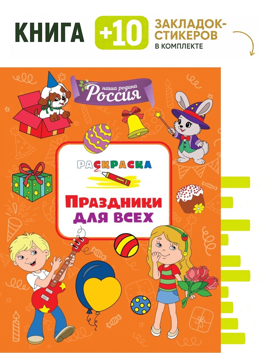 Праздники для всех. Комплект: книга + 10 закладок-стикеров