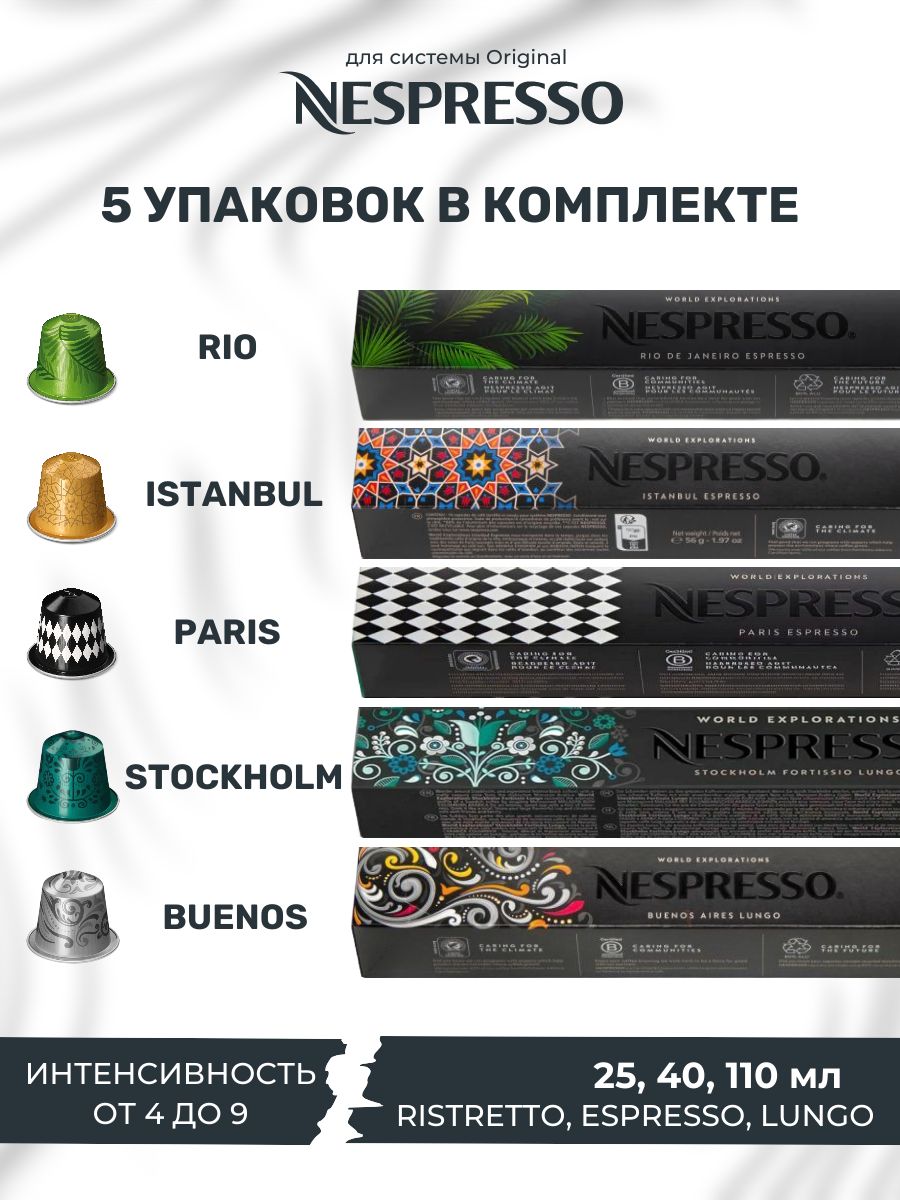 Набор кофе в капсулах Nespresso Rio de Janeiro, Istanbul, Paris, Stockholm Fortissio, Buenos Aires, 50 капcул, 5 упаковок