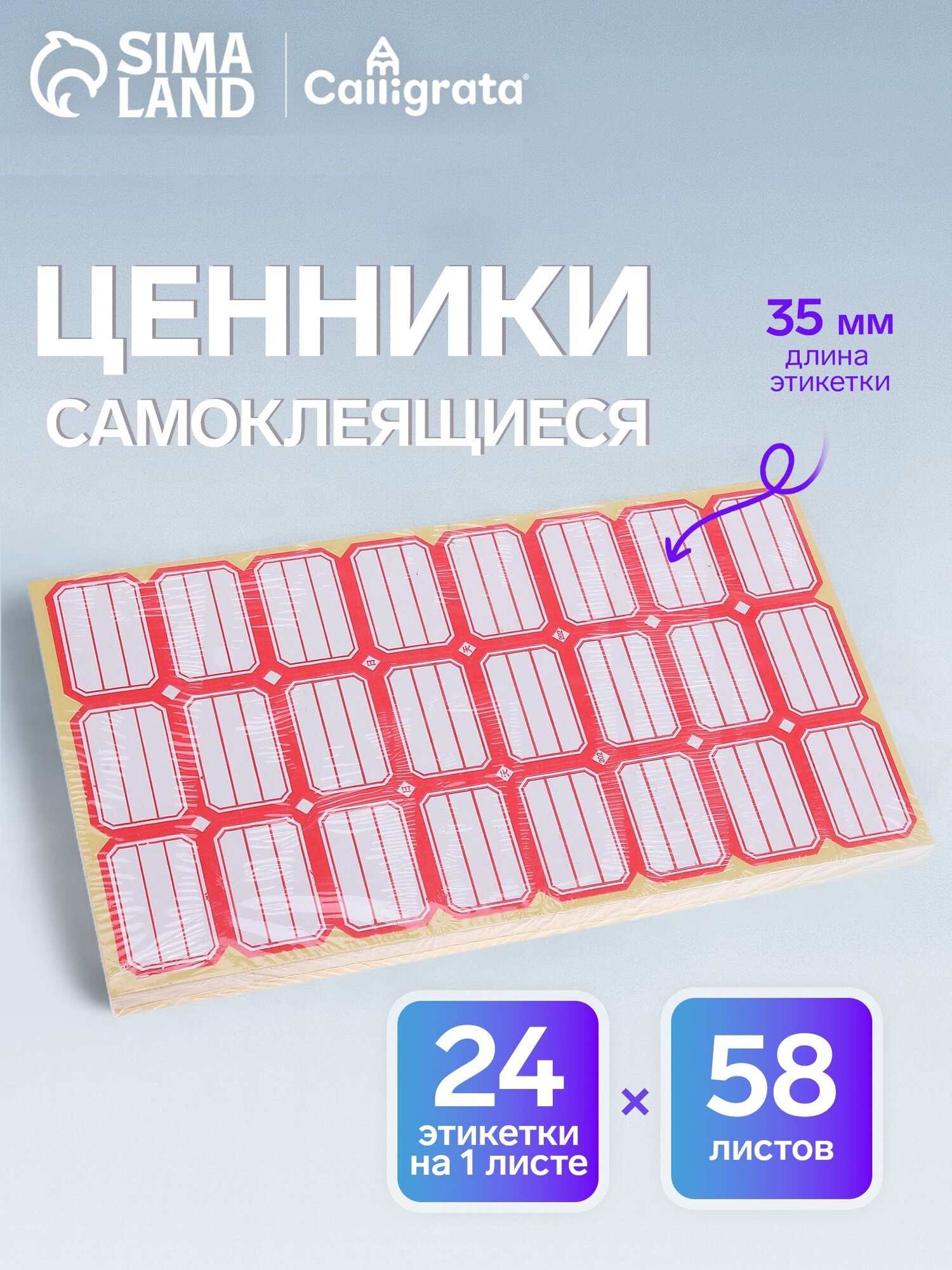 Набор 58 листов: ценники самоклеящиеся, 24 х 35 мм, 24 штуки на 1 листе