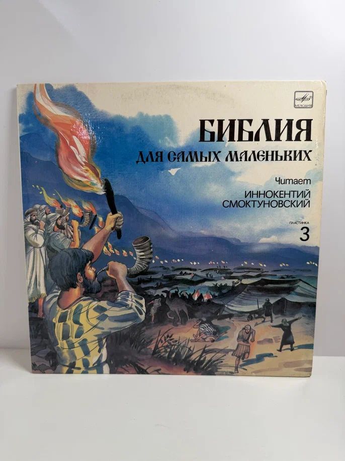 Виниловая пластинка. Библия для самых маленьких. Иннокентий Смоктуновский. Платинка 3