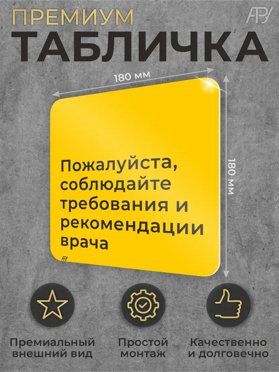 Табличка больниц Соблюдайте требования и рекомендации врача