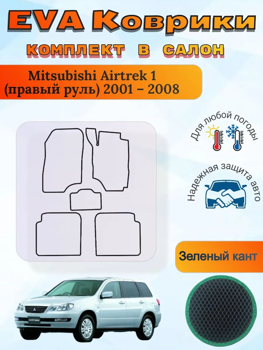 EVA коврики Mitsubishi Airtrek 1 правый 2001 2008 Аиртек 1