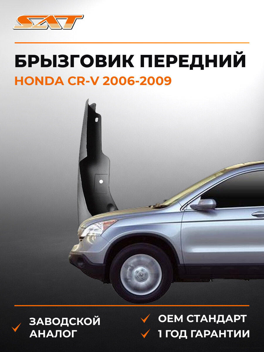 Брызговик передний левый SAT STHD67016B2 Honda CR V 2006-2009 Хонда СР-В