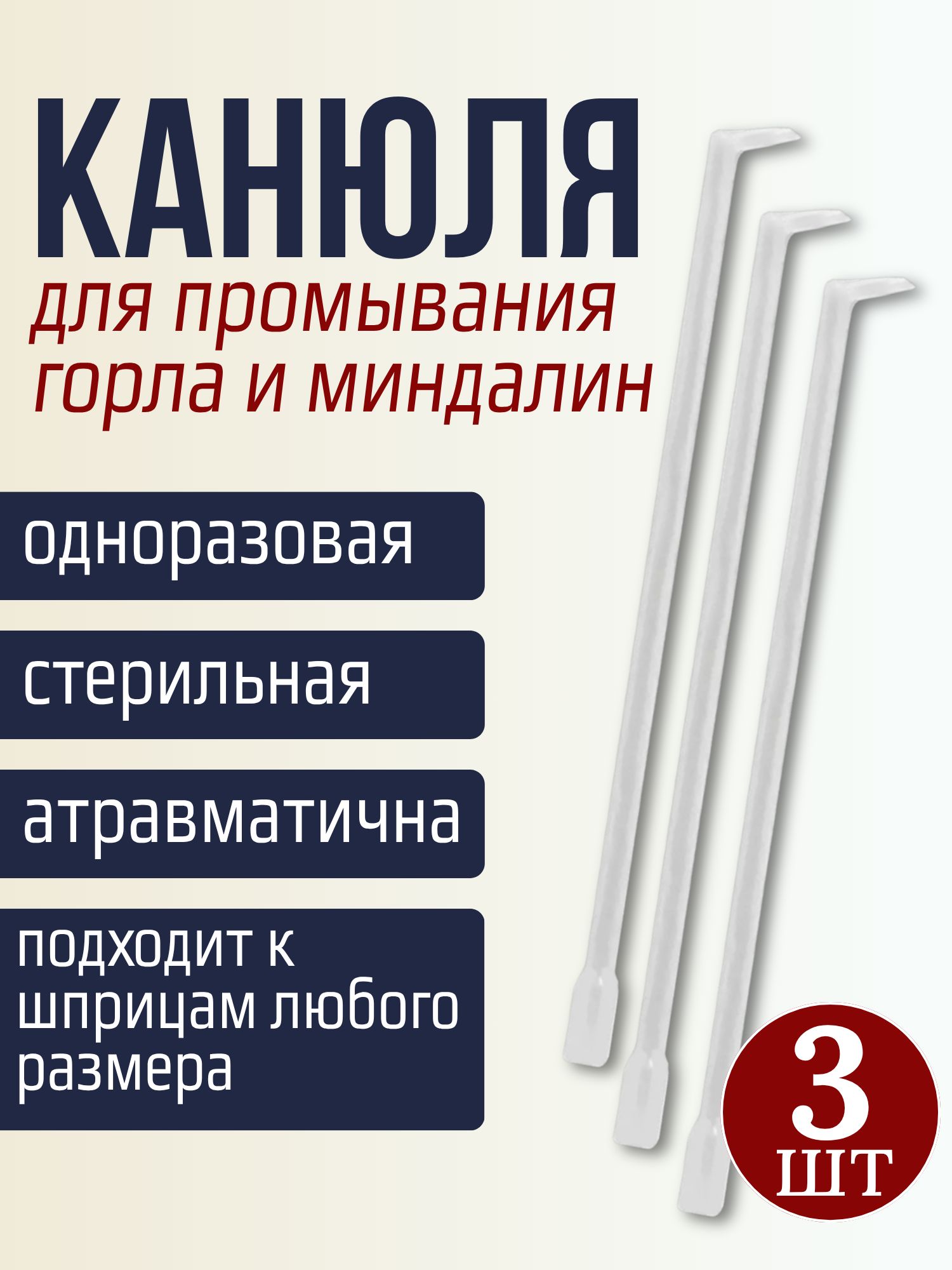 Канюля для промывания миндалин и горла, 2 штуки
