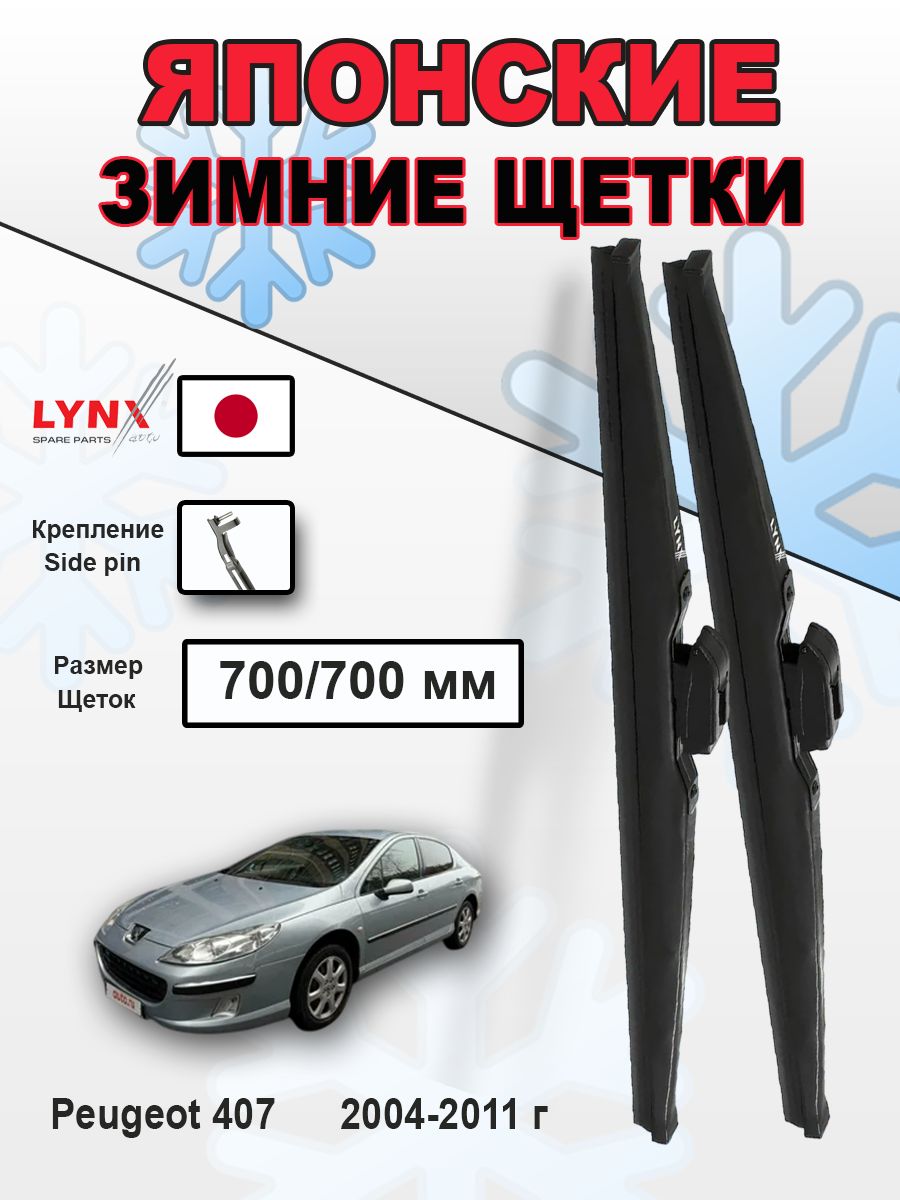 Дворники / зимние Peugeot 407 / Пежо 407 2004 2005 2006 2007 2008 2009 2010 2011 D2 Side Pin 22mm 700-700