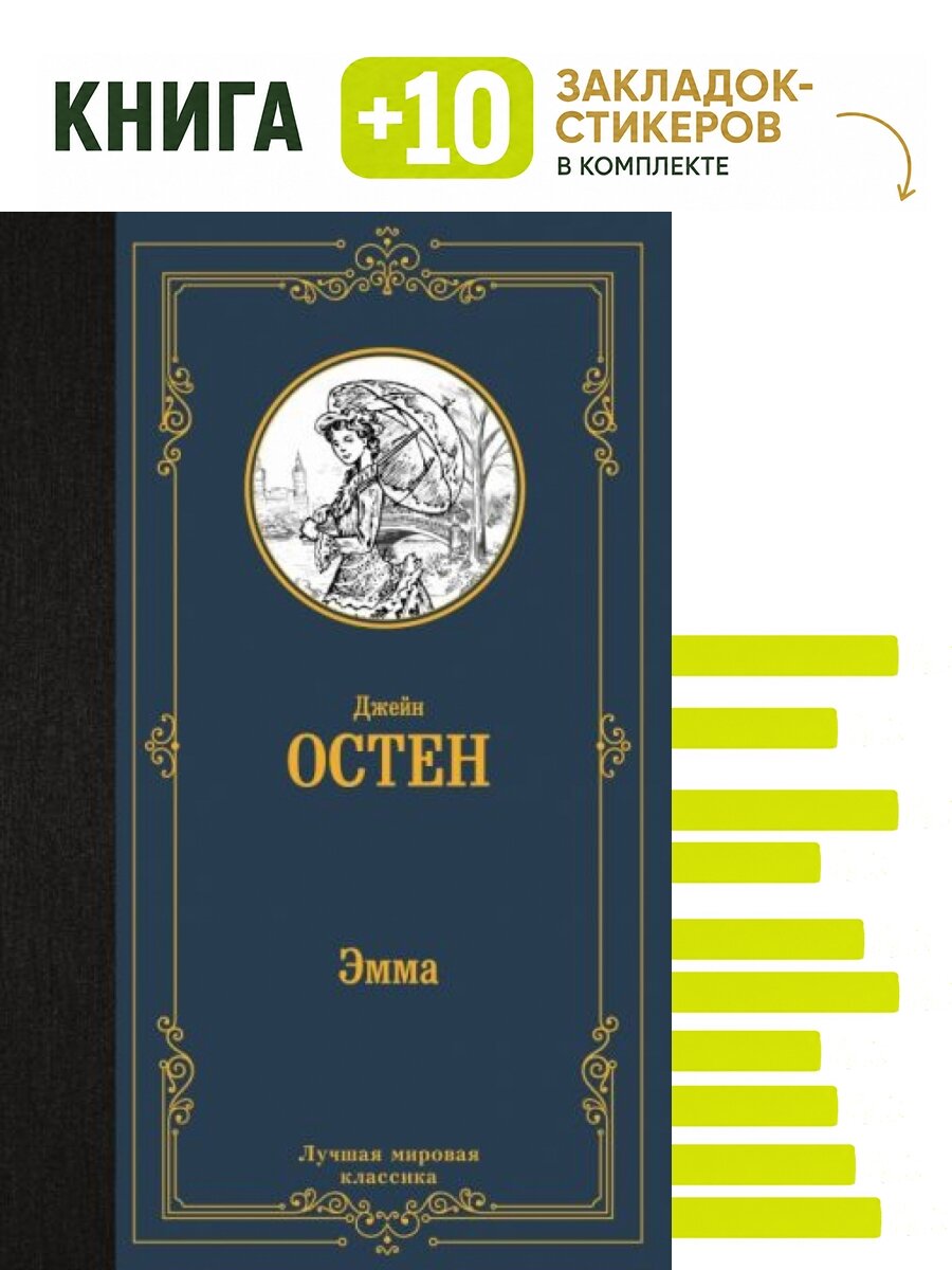 Эмма. Комплект: книга + 10 закладок-стикеров