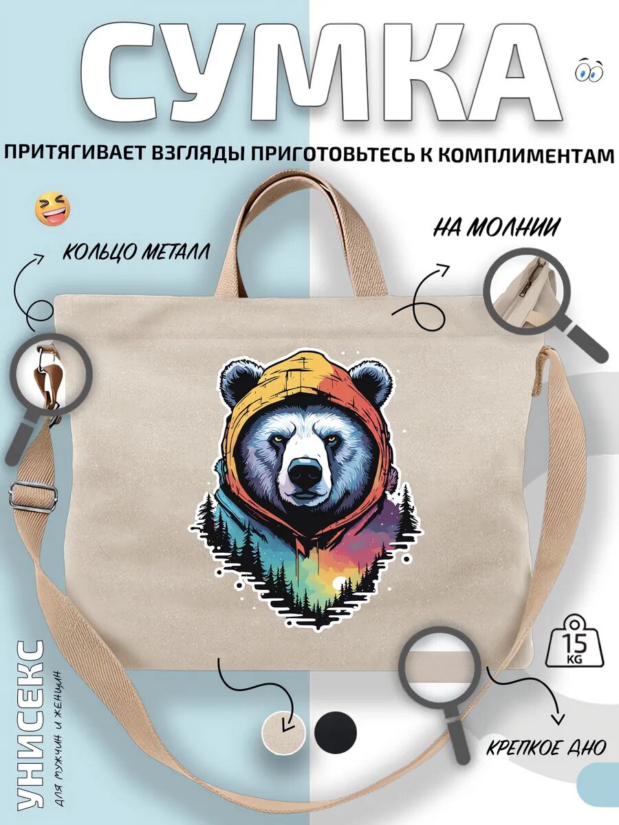 Сумка шоппер  Медведь разноцветный лес закат