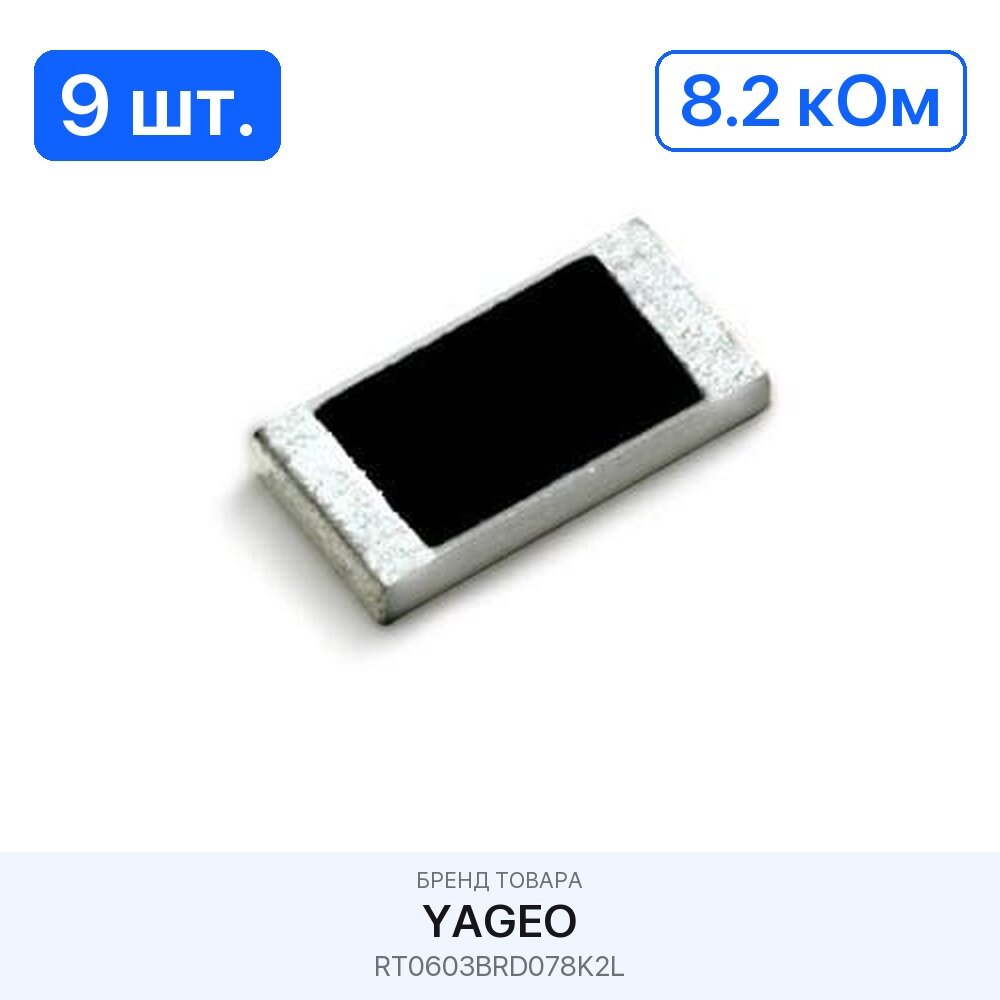 9 шт. Резистор постоянный RT0603BRD078K2L 8.2 кОм Yageo