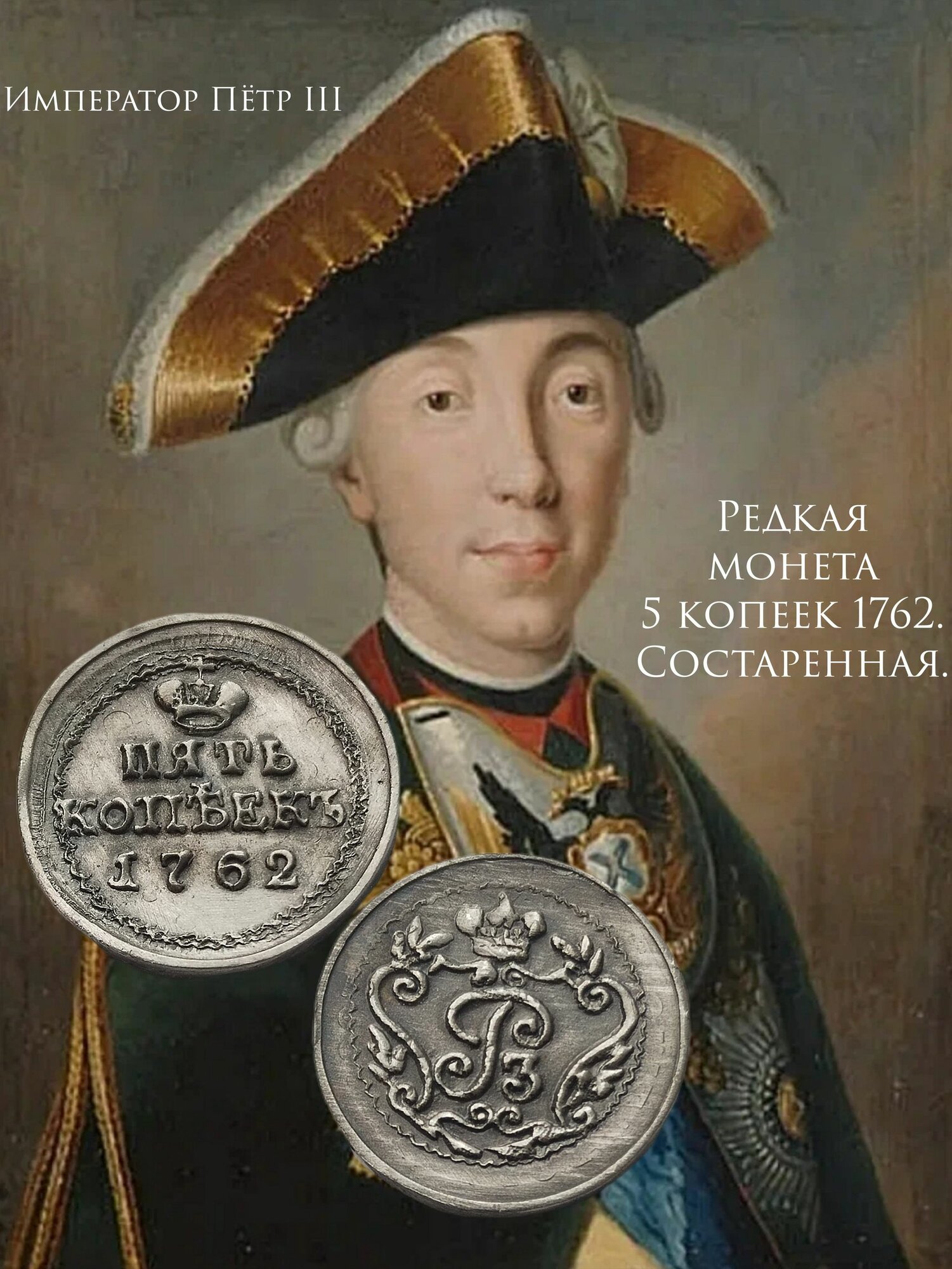 Пётр III, 5 копеек 1762 ( Прусский вензель). Высокоточная копия очень редкой монеты. Ограниченое количество! Состаренная.