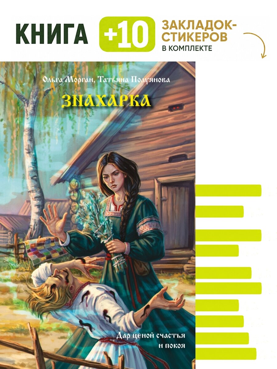Знахарка. Комплект: книга + 10 закладок-стикеров