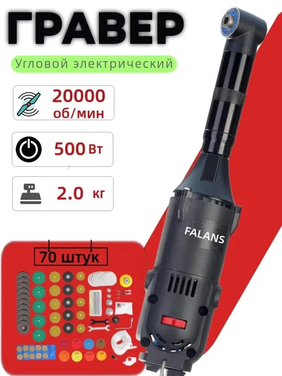 FALANS 70 шт Угловой гравер Гравер угловой с усиленным валом 500 Вт 20000 об/мин