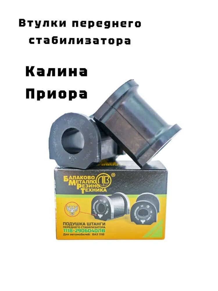 Втулки переднего стабилизатора ВАЗ 1117-1119 (Калина), 2170-2172 (Приора) бмрт