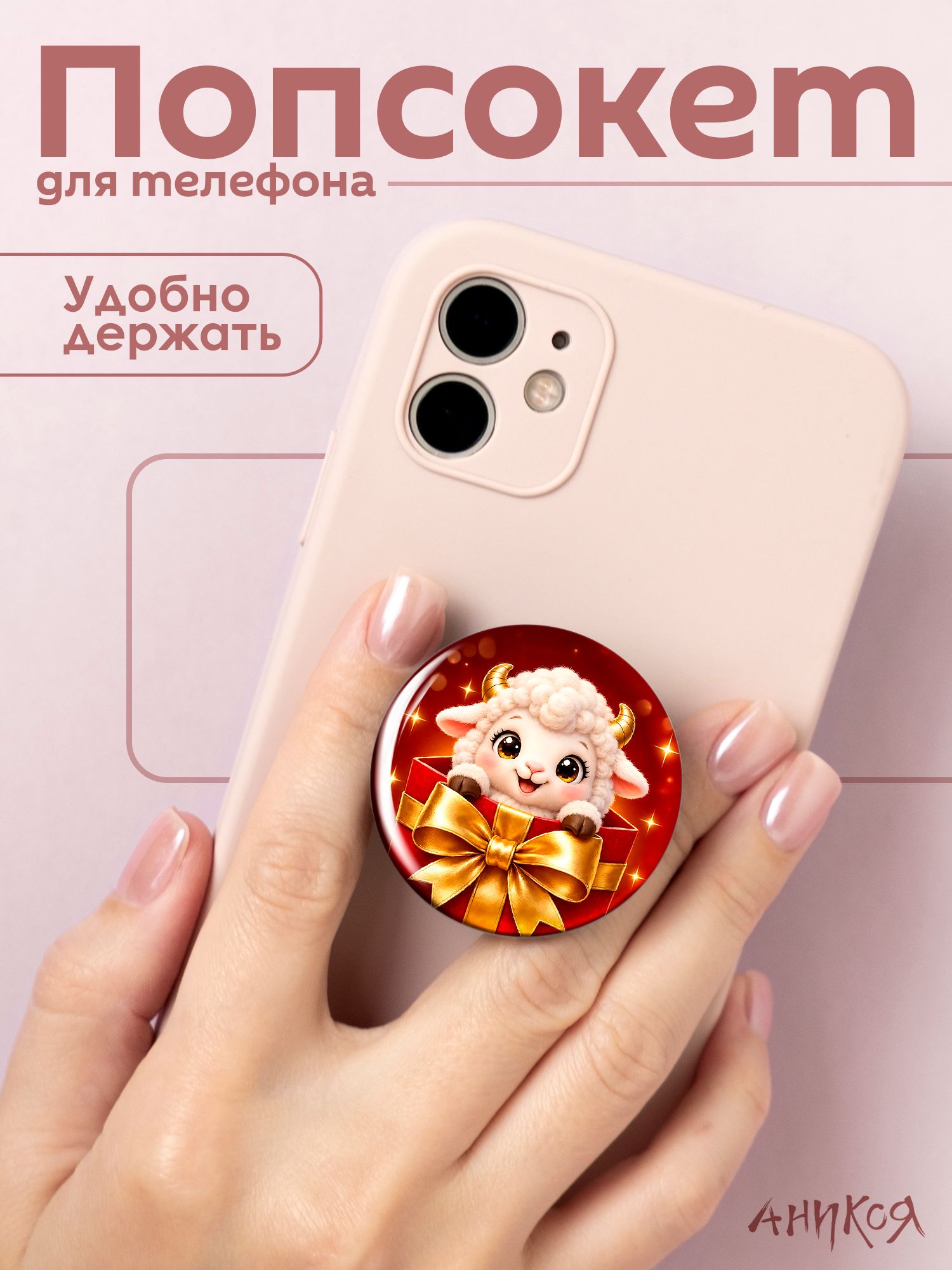 Новогодний попсокет для телефона Милая овечка