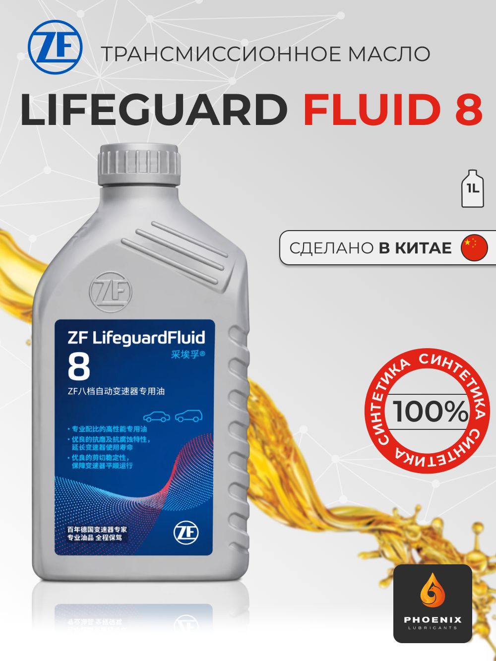 Трансмиссионное масло ZF Lifeguard Fluid 8 кан. 1л