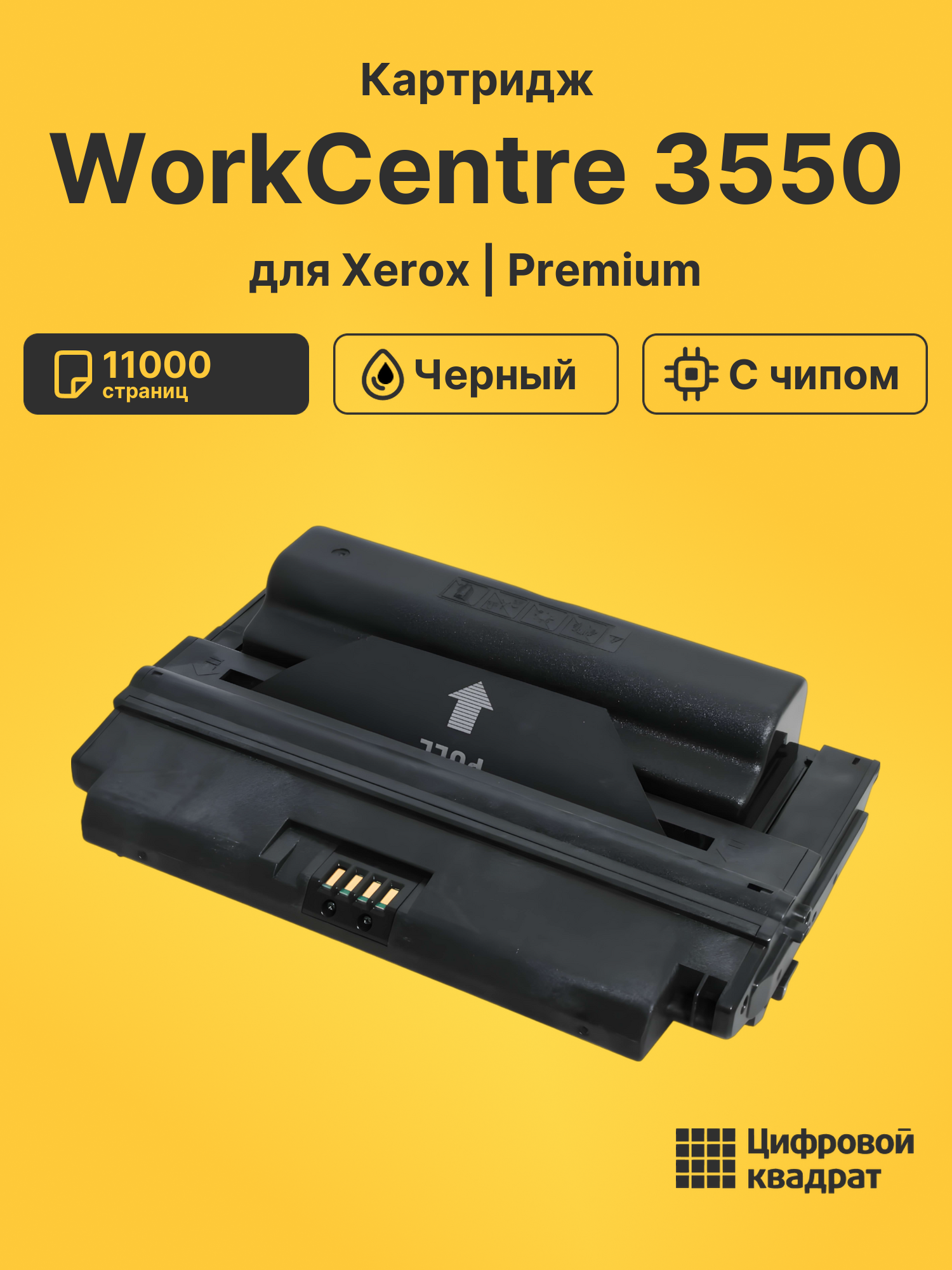 Картридж для Xerox WorkCentre 3550 (106R01531) 11000 страниц