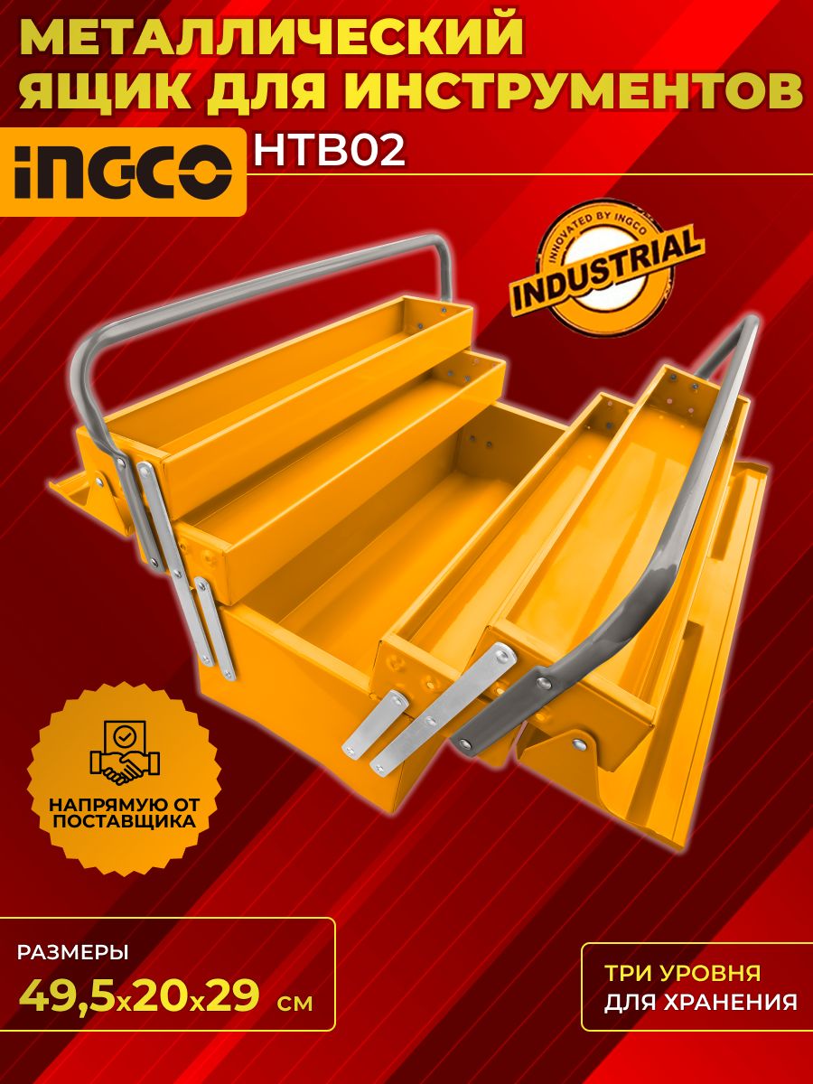 Металлический ящик для хранения инструментов INGCO HTB02, 3 уровня, 49,5х20х29 см