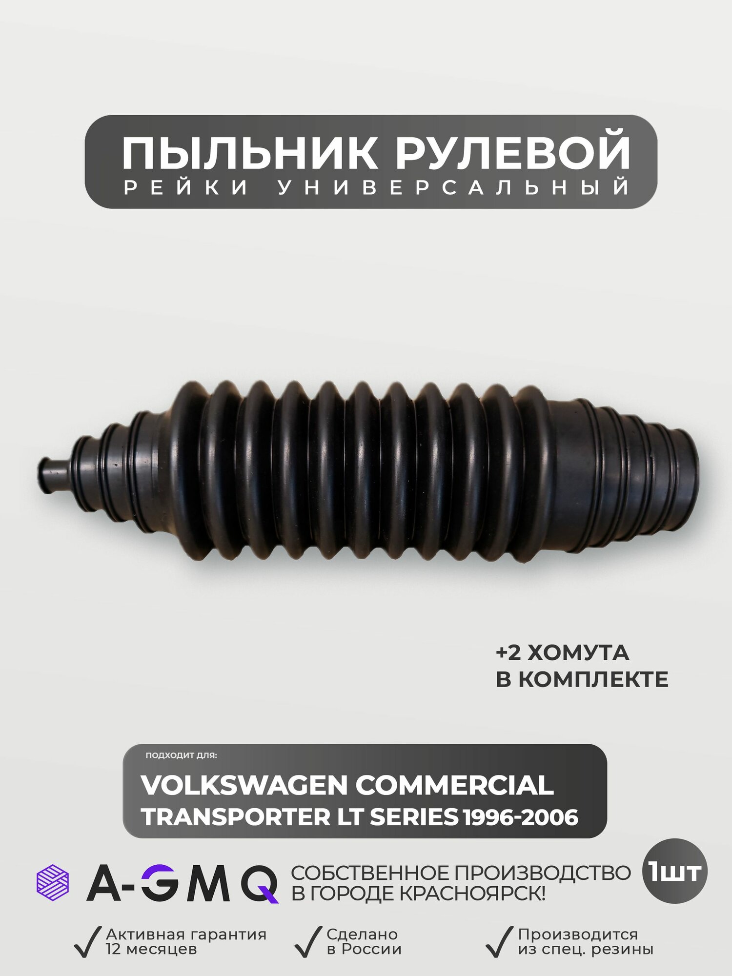 Универсальный пыльник рулевой рейки для Volkswagen Commercial Transporter LT Series 1996-2006 , 1шт