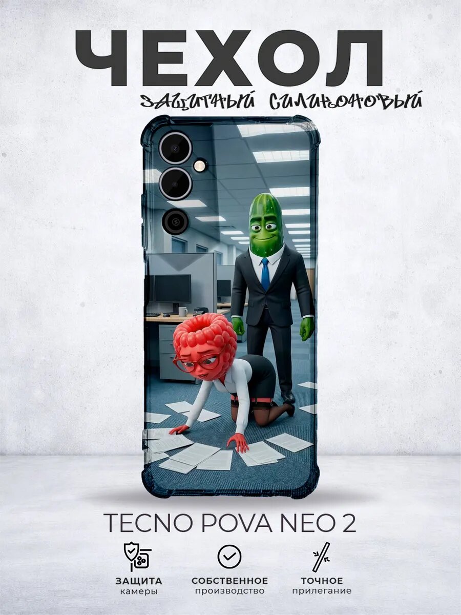 Чехол на Pova Neo 2 с принтом Тик ток фрукты мем