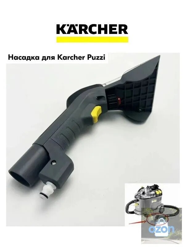 Насадка для химчистки мебели к пылесосам Ручка Karcher Puzzi8/1,10/1 , PUZZI 100, 200, 300 ,8/1C,(4.130-063.0)