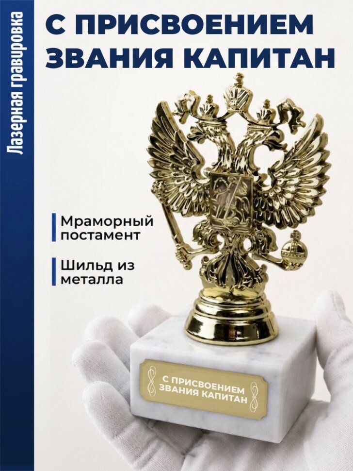 Статуэтка Герб России "С присвоением звания капитан"