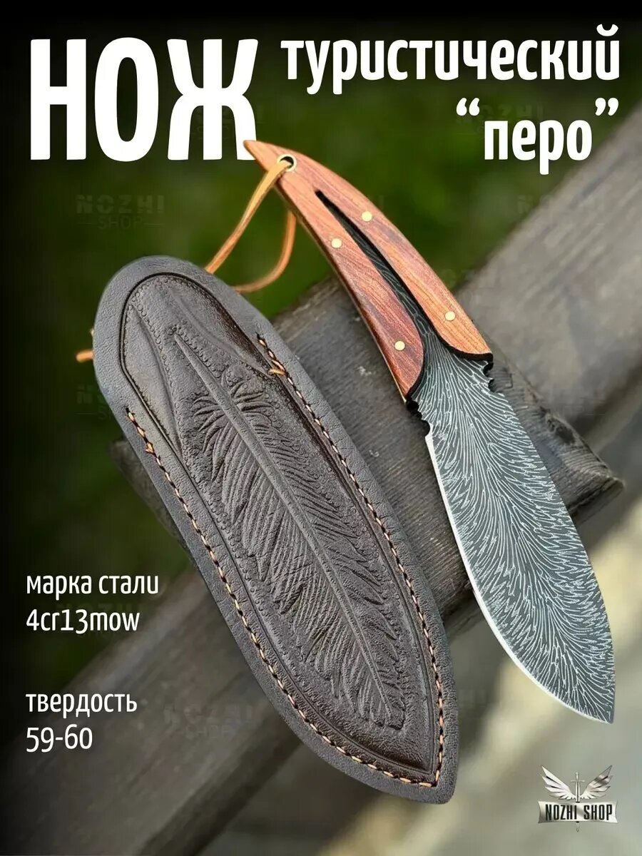 Туристический Нож «Перо», Сталь 4cr13mow, Деревянная Рукоять