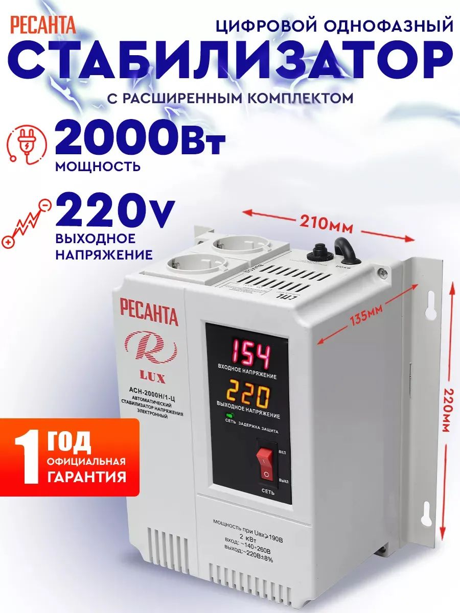 Стабилизатор напряжения Ресанта АСН-2000 Н/1-Ц Lux