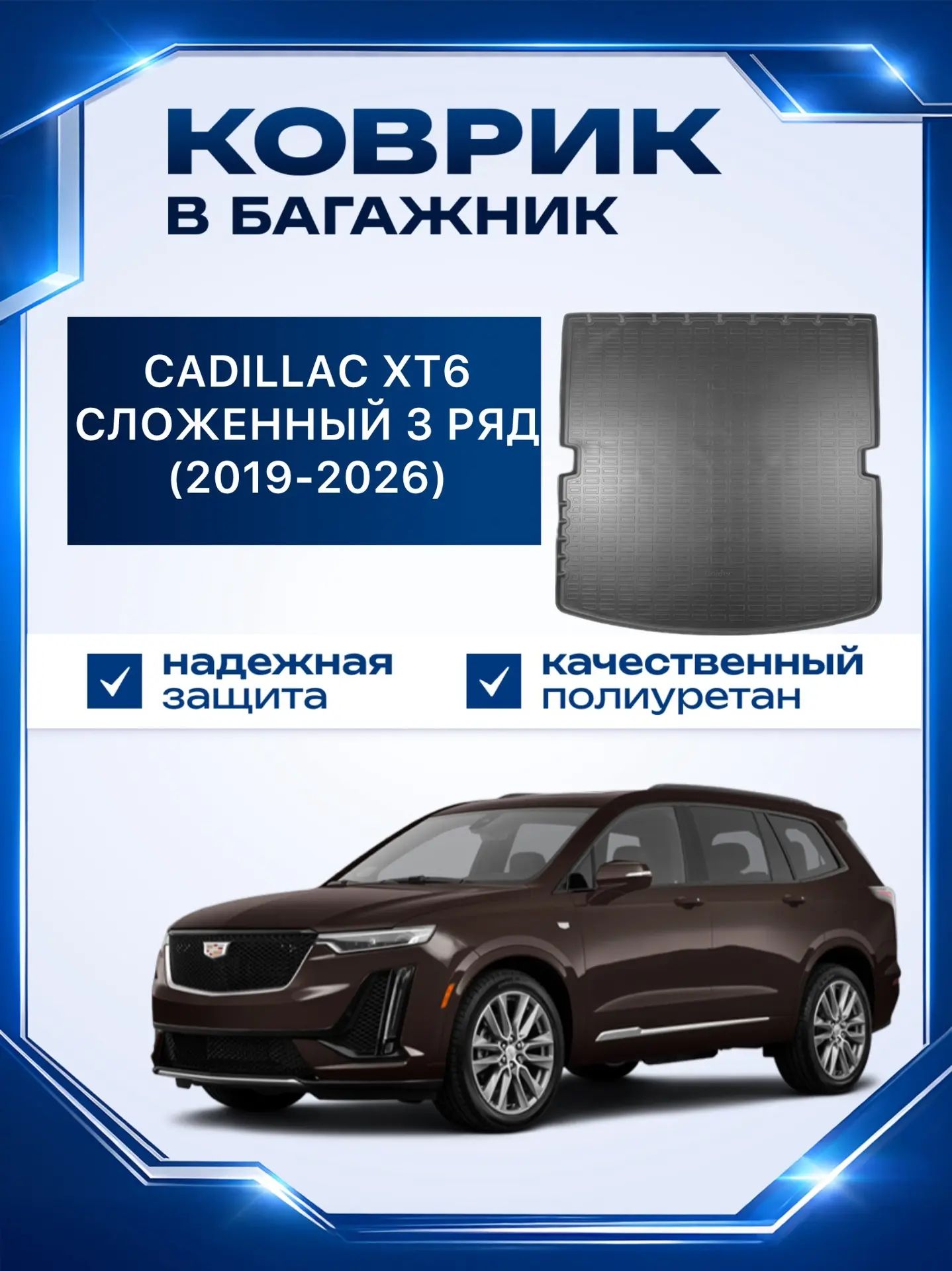 Коврик в багажник Cadillac XT6 сложенный 3 ряд (2019,2020,2021,2022,2023,2024,2025,2026) , кадиллак хт6