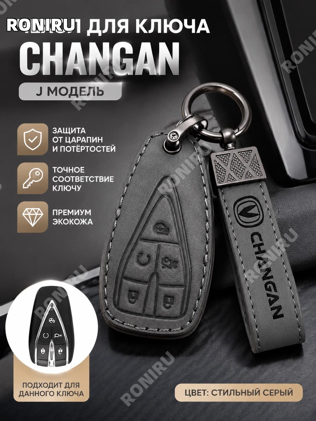 Чехол для ключа Чанган J серый из синтетической кожи с ремешком