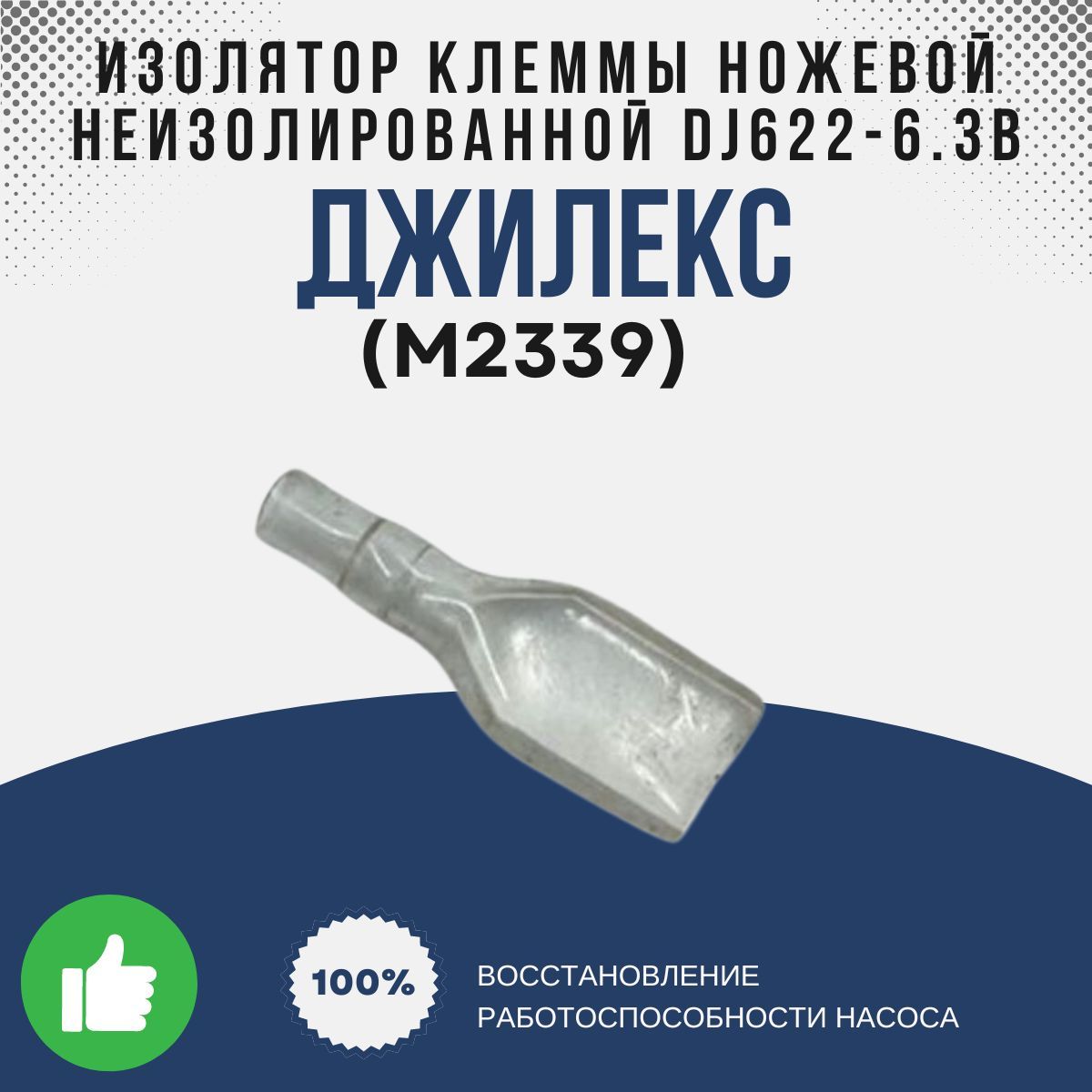 Джилекс Изолятор клеммы ножевой неизолированной DJ622-6.3B (М2339k)