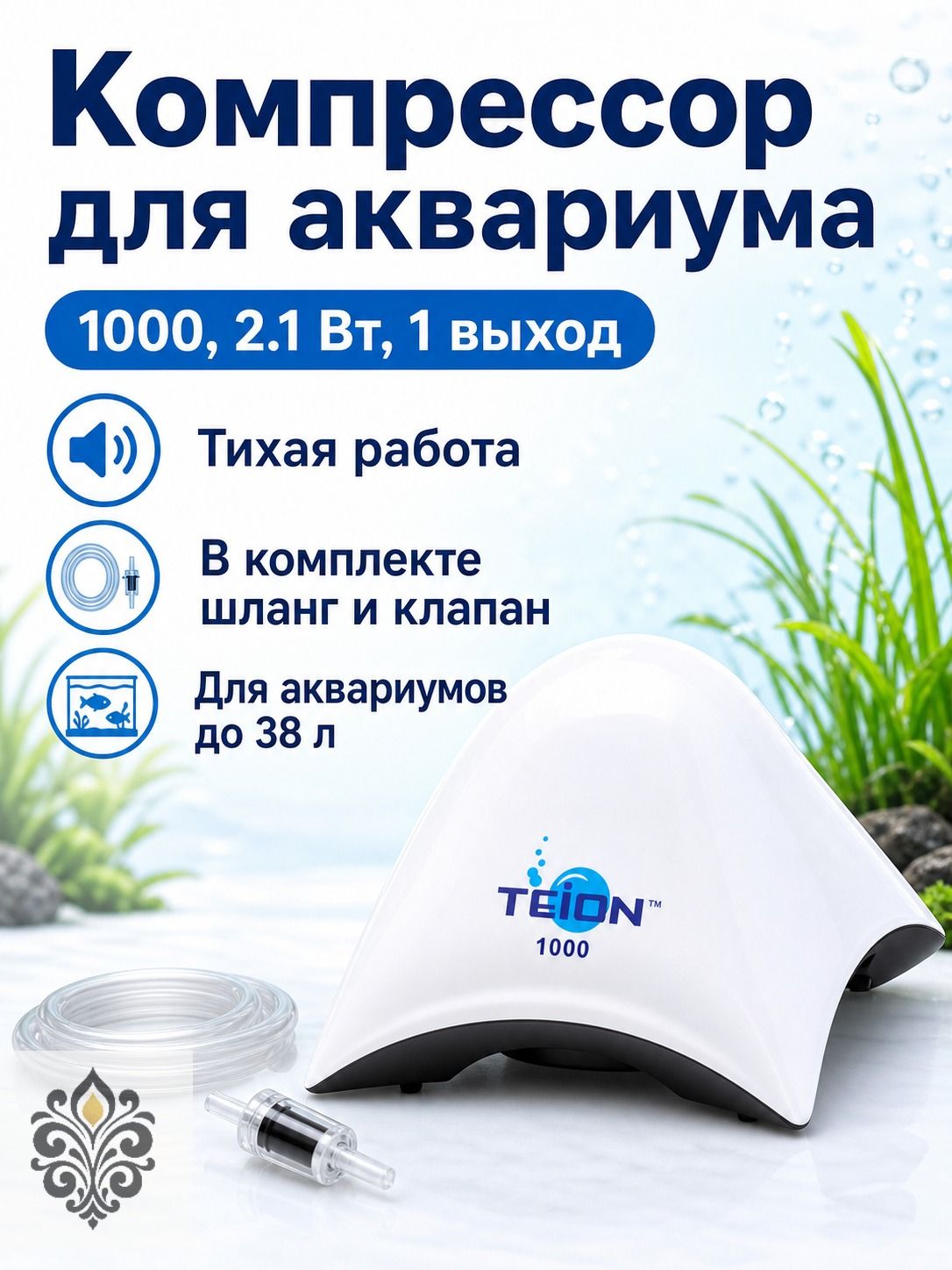 Компрессор для аквариума EIKO 1000, одноканальный 2,1 Вт без регулировки, бесшумный, с трубкой и обратным клапаном