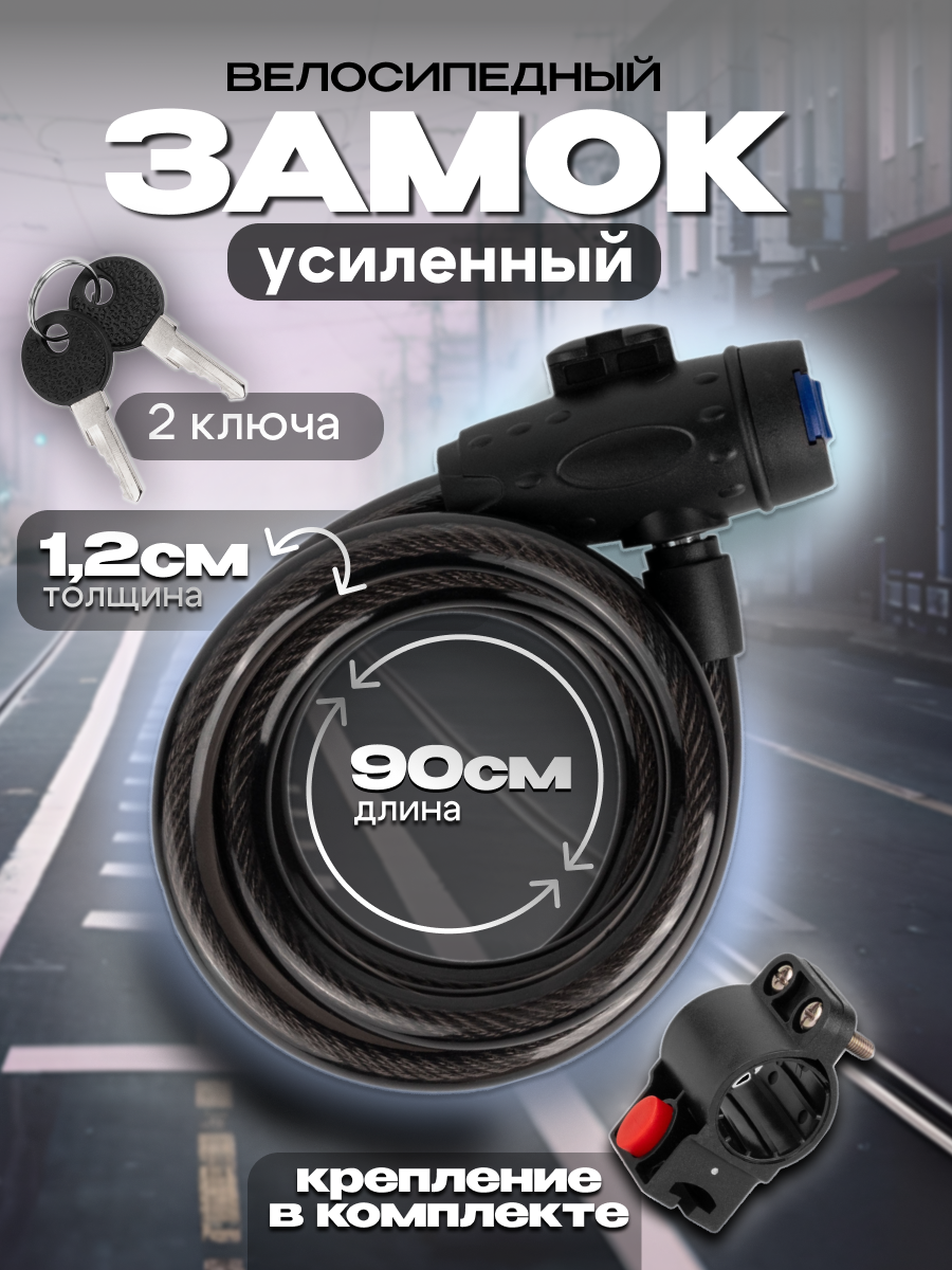 Велосипедный стальной тросовый замок с кроншейном / 2 ключа / 90 см